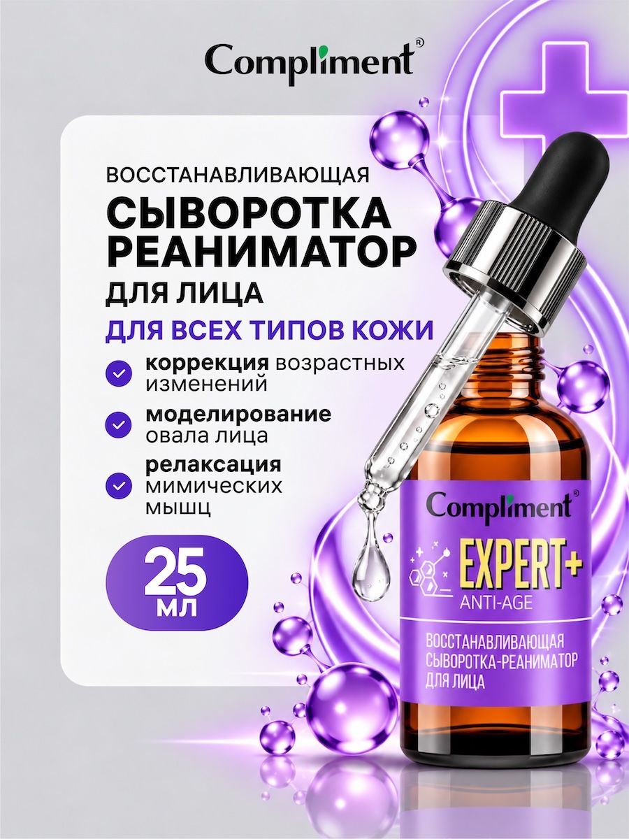 Compliment Сыворотка для лица восстанавливающая, 25 мл