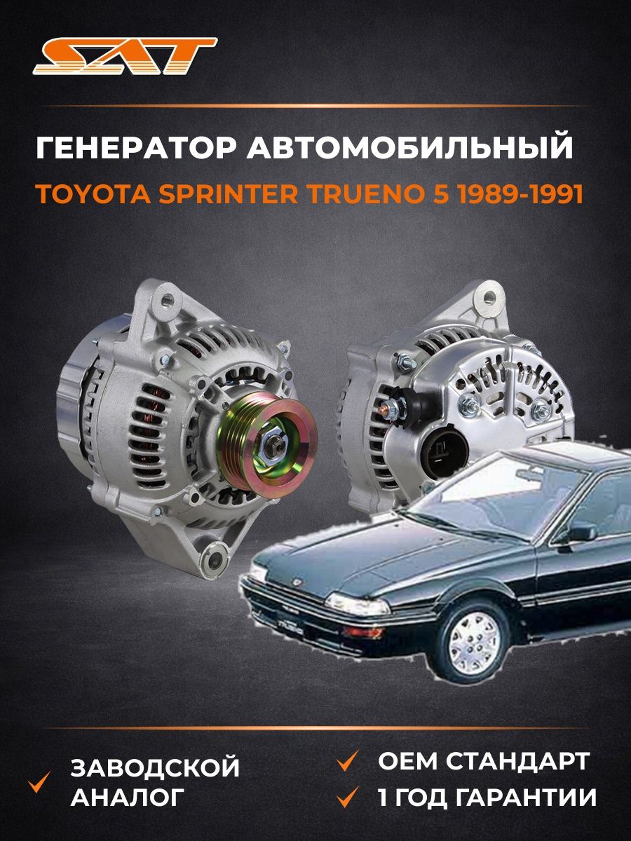 Генератор SAT ST850057 Тойота Спринтер Труено 5 Toyota Sprinter Trueno 5 1989-1991
