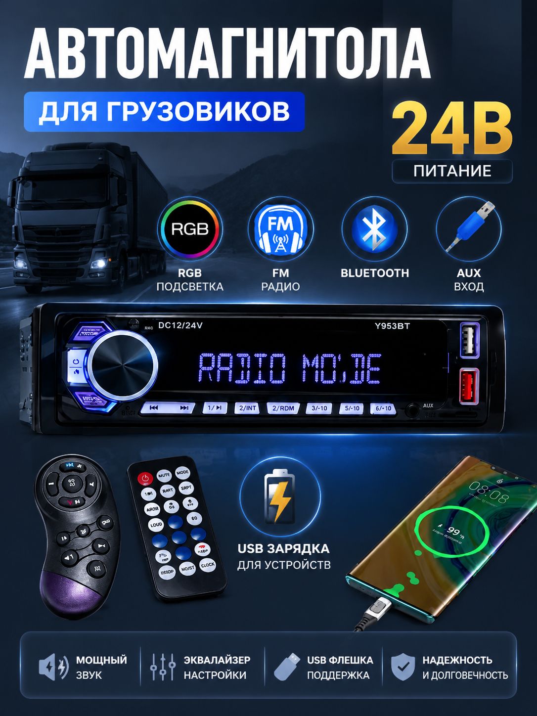 1 DIN Автомагнитола 24V, Bluetooth, AUX, с 2 USB-зарядкой