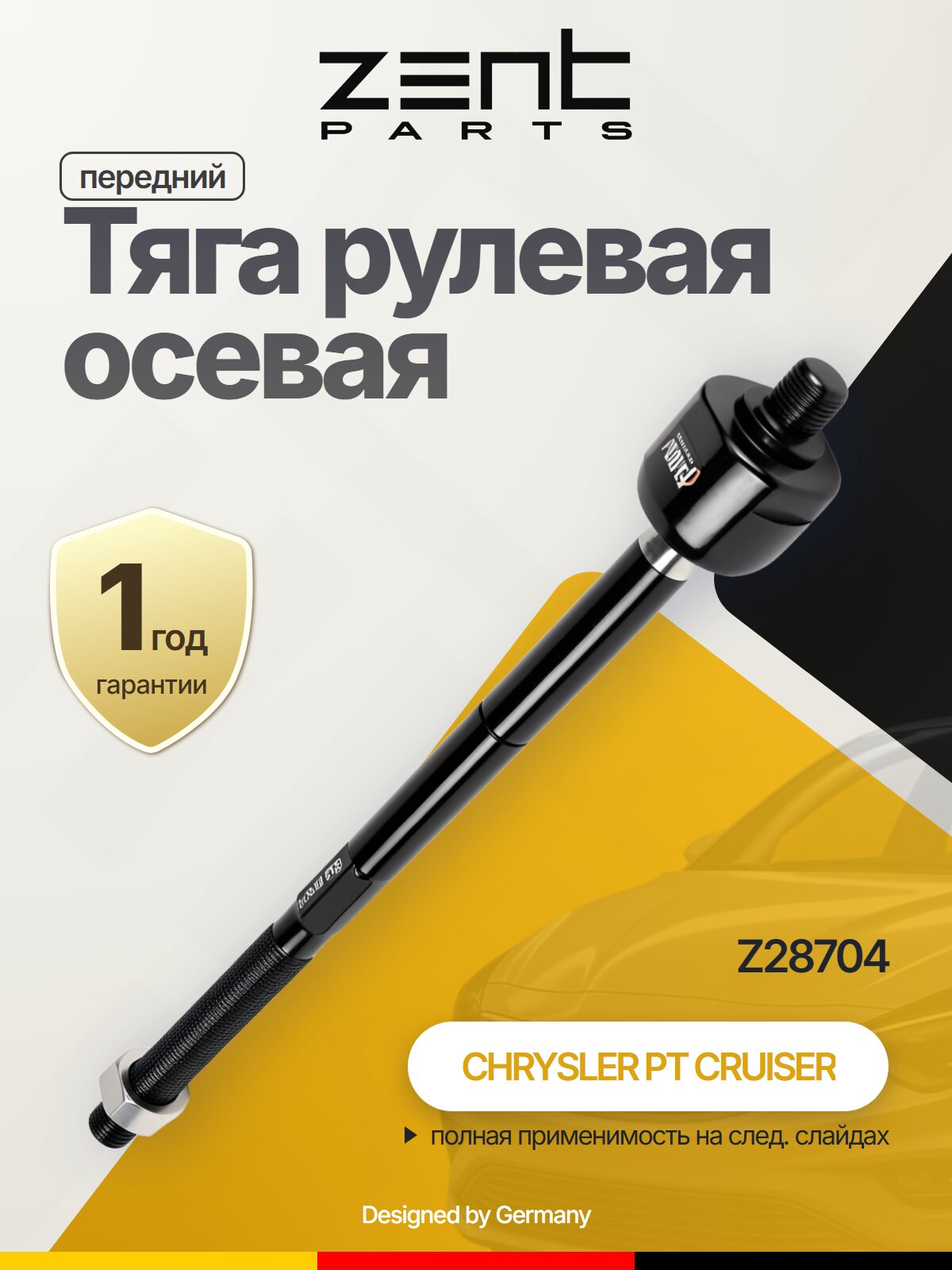 Тяга рулевая осевая передний для CHRYSLER
