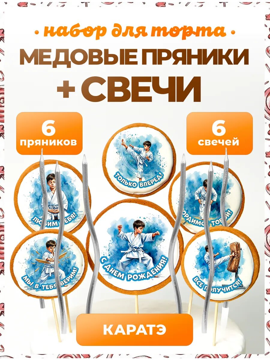 Украшения для торта. Каратэ. 6шт Надписи + свечи серебро
