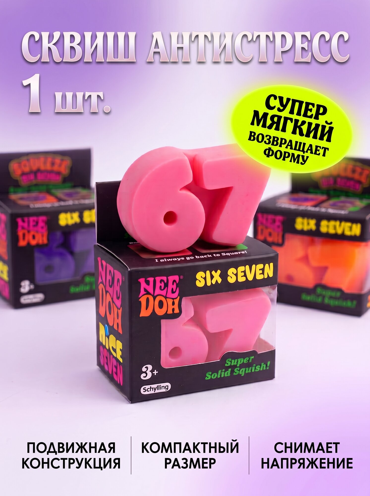 Сквиш антистресс Six Seven Сикс Севен