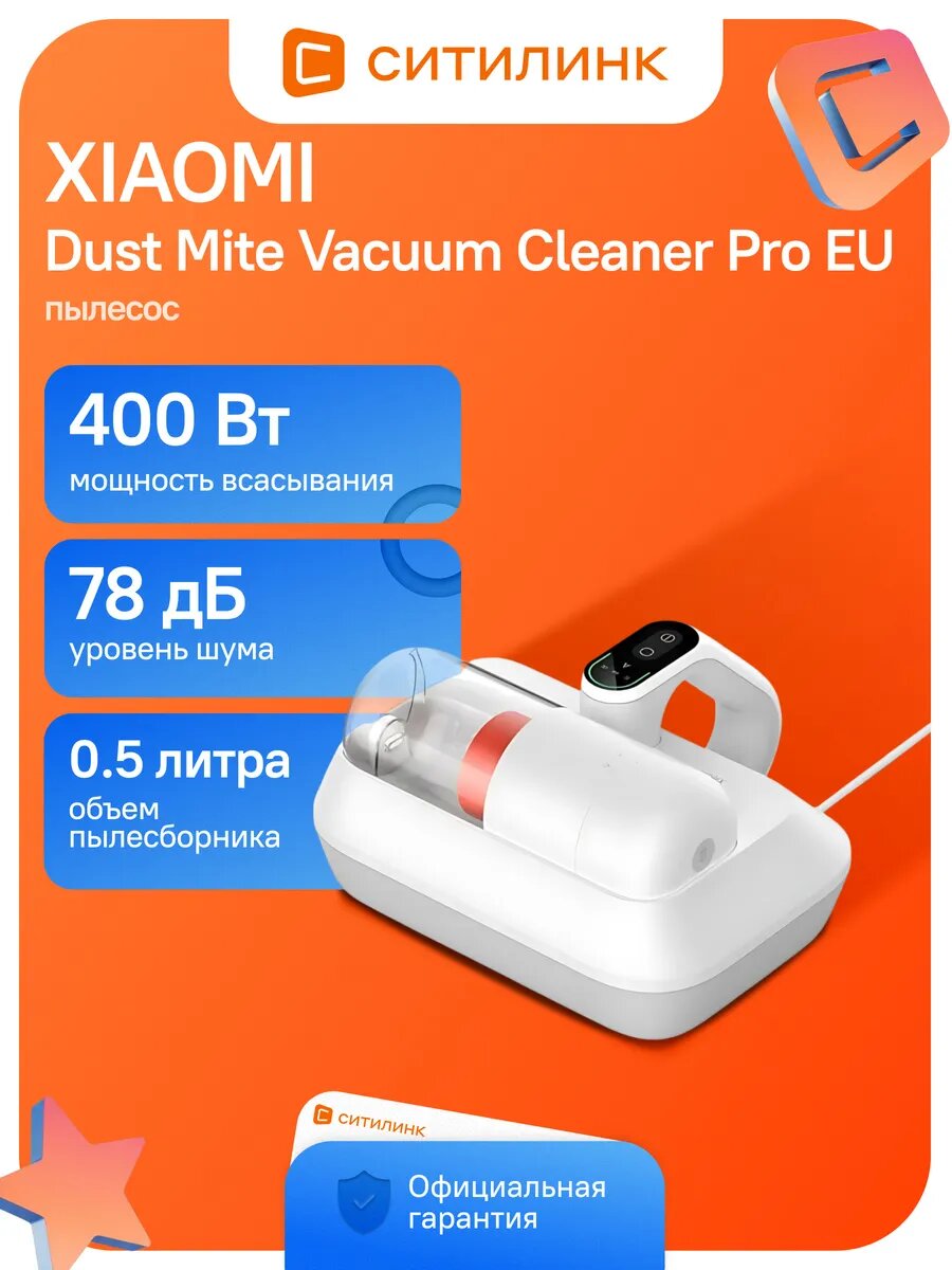 Пылесос от клещей Dust Mite Pro EU | 400 Вт | 14000 Па