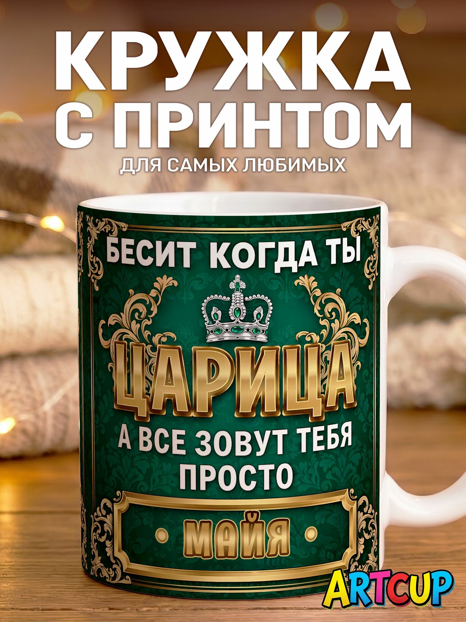 Кружка Царица Майя 330 мл