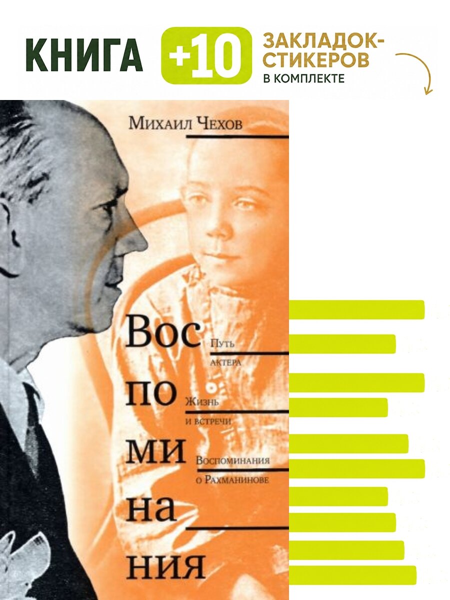Михаил Чехов: Воспоминания: Путь актера. Жизнь и встречи. Воспоминания о Рахманинове. Комплект: книга + 10 закладок-стикеров