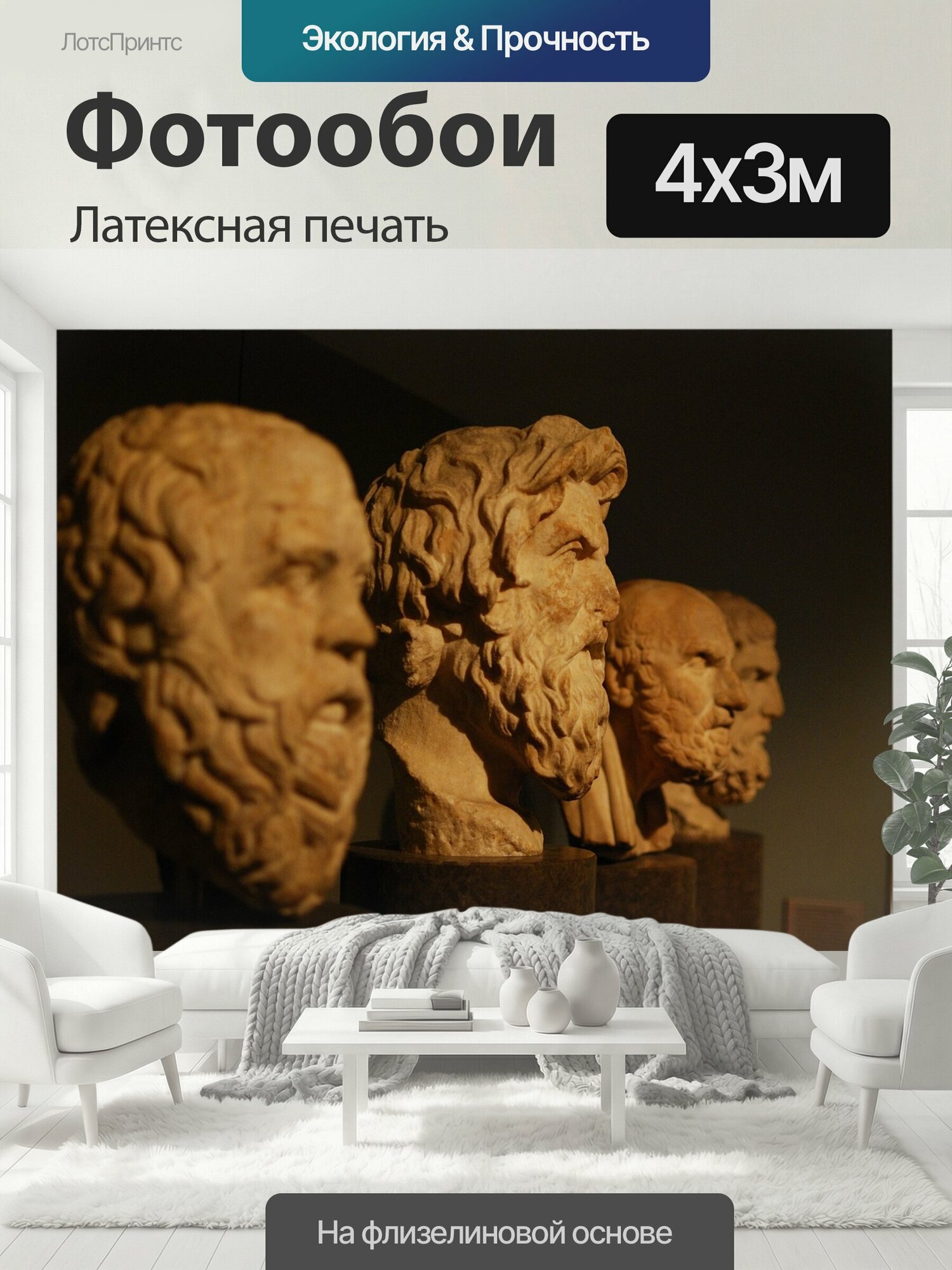 Фотообои моющиеся ударопрочные "Бюсты, философия, аристотель" 400x300 см. латексная печать
