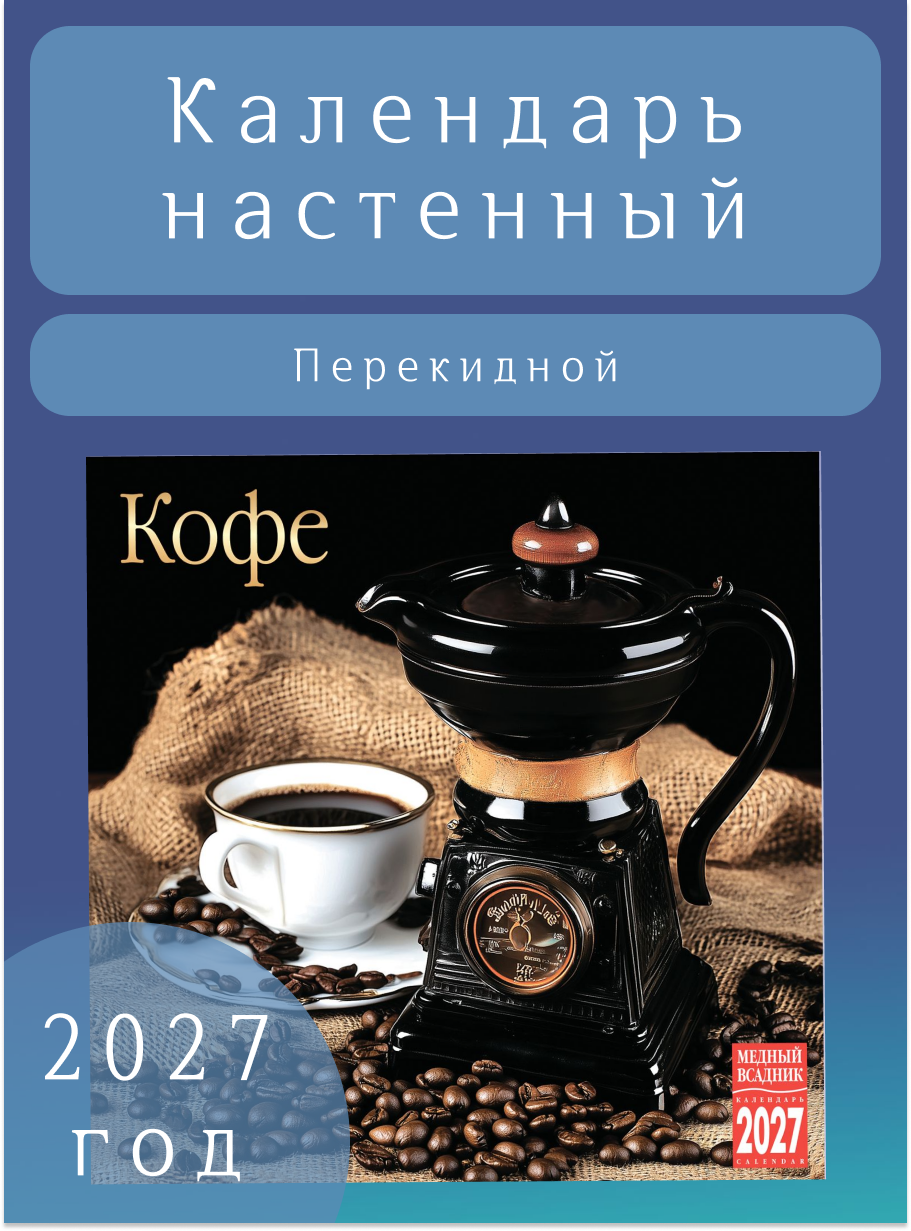 Календарь 2027 год на скрепке настенный размер290*290 мм развороте 590*290мм Кофе