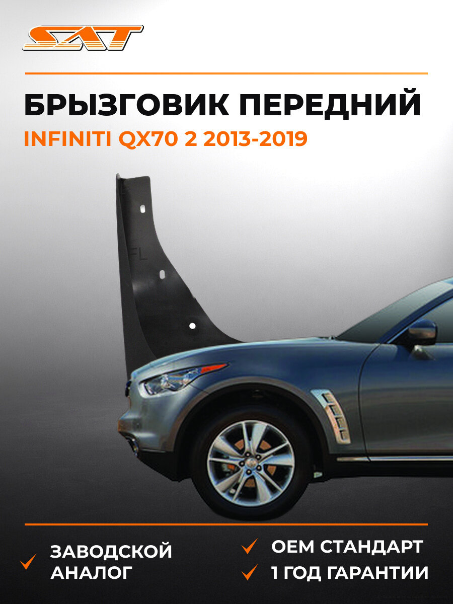Брызговик передний левый SAT STIN61016B2 Инфинити Infiniti QX70 2 2013-2019