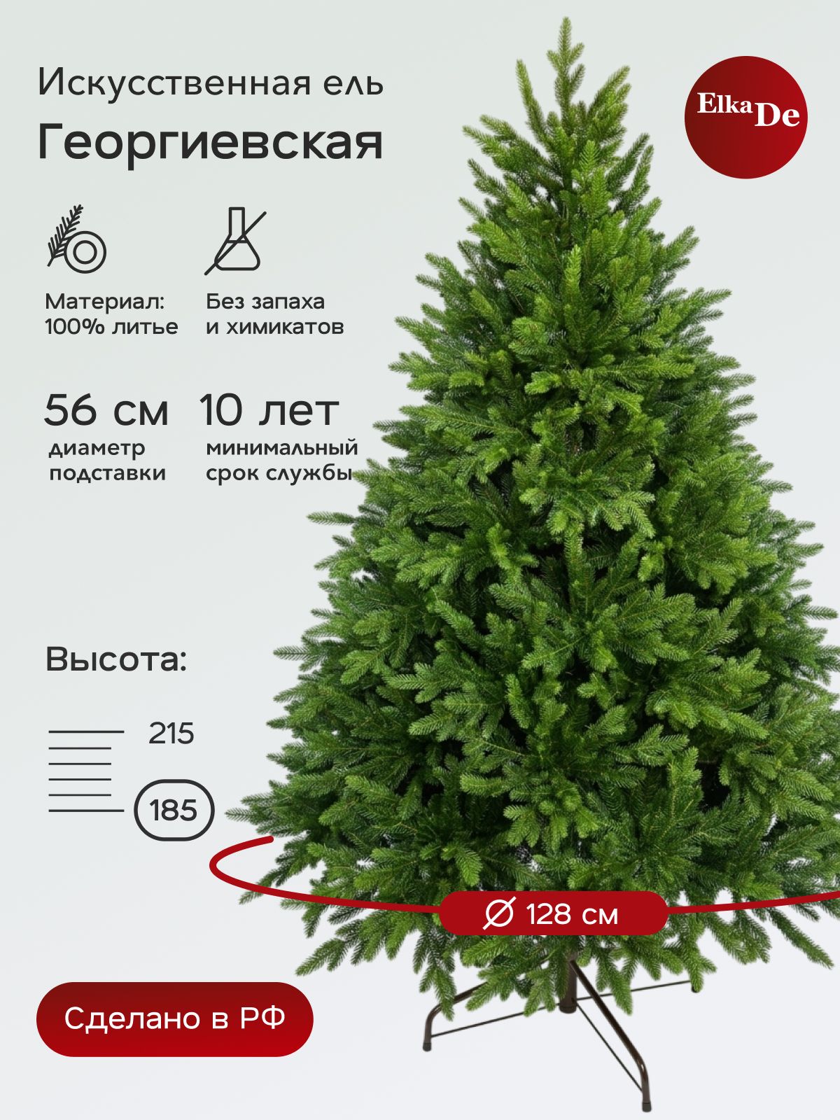Елка искусственная Георгиевская, ElkaDe, литая, 964 веточек, высота 185см.