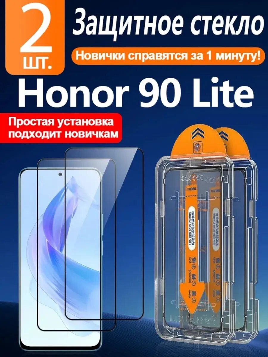 2 шт. Защитное стекло на Honor 90 Lite,- Простая установка+Ударопрочность+Антицарапины
