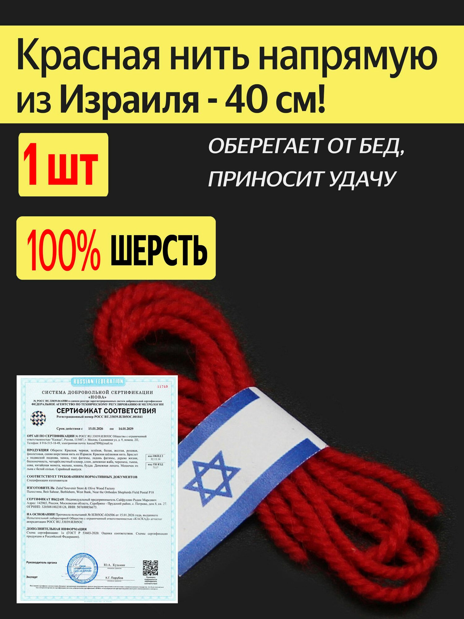 Оберег красная шерстяная нить из Израиля