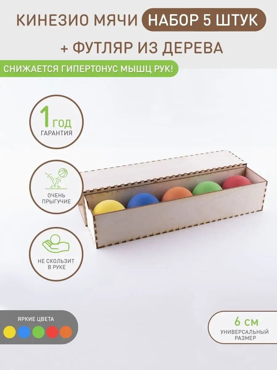Кинезиологические мячи Сибборд, 5 шт, 6 см, деревянный футляр