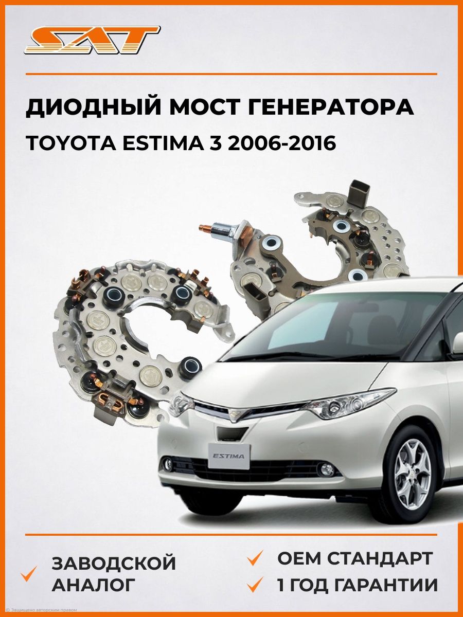 Диодный мост генератора SAT ST31108RZPG01 Тойота Эстима 3 Toyota Estima 3 2006-2016