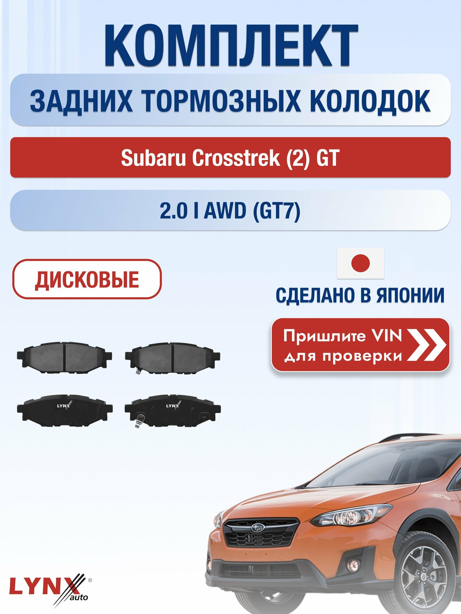 Комплект задних колодок на Subaru Crosstrek (2) GT 2.0 i AWD (GT7) (FB20C) / 2017-2023 / Субару Кросстрек ВD-7103