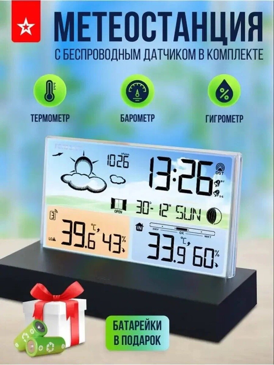Домашняя метеостанция с выносным датчиком, термометром и гигрометром