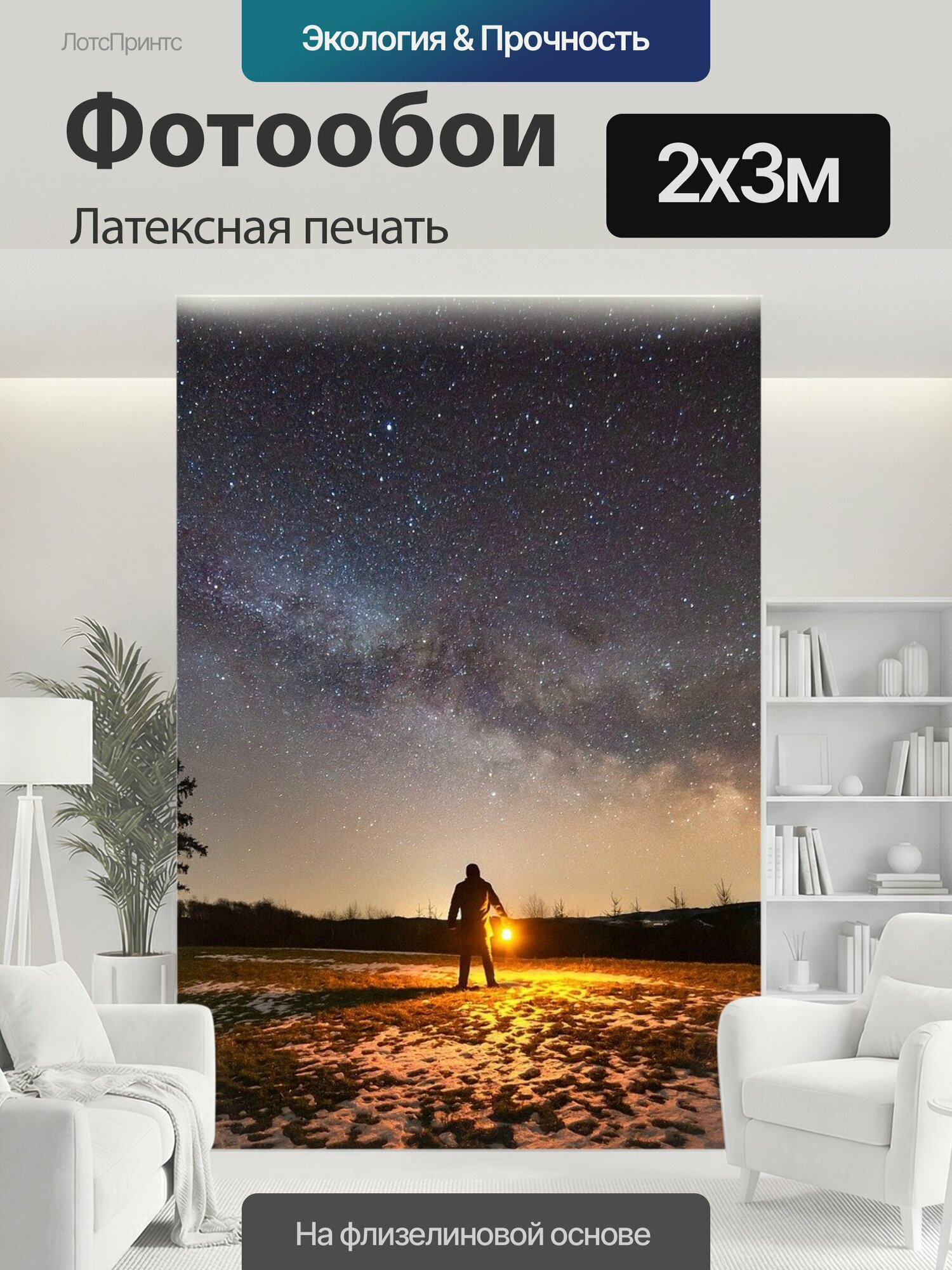 Фотообои моющиеся ударопрочные "Млечный путь, ночь, звезды" 200x300 см. латексная печать