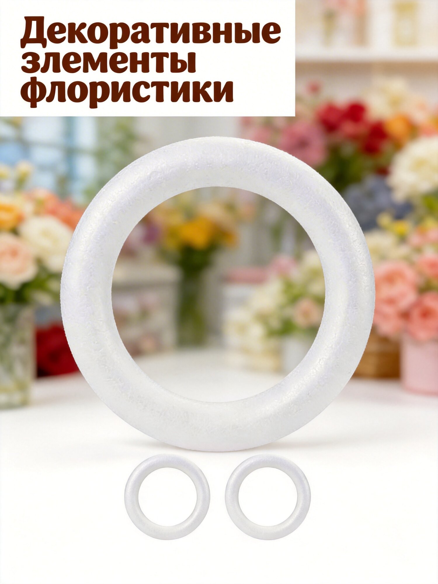 3 Штуки Пенопластовые Кольца Для Венков Белые Круглые Пенные Круги Для Ремесел И Украшений 22.00X22.00X4.60Cm