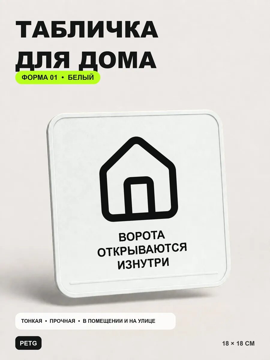 Табличка для дома «Ворота открываются изнутри» 18×18 см, белый