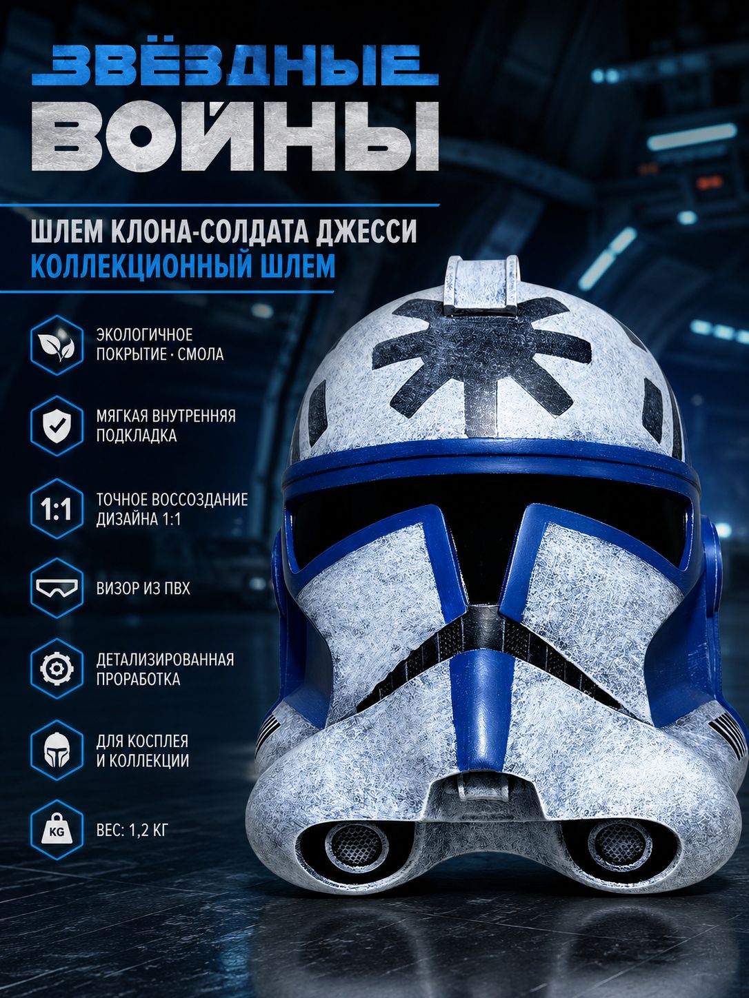 Шлем клона Джесси реплика, Звёздные войны: Войны клонов, Экологичная смола, ПВХ-линзы высокой чёткости, Мягкая сетчатая подкладка, Для косплея и коллекционирования
