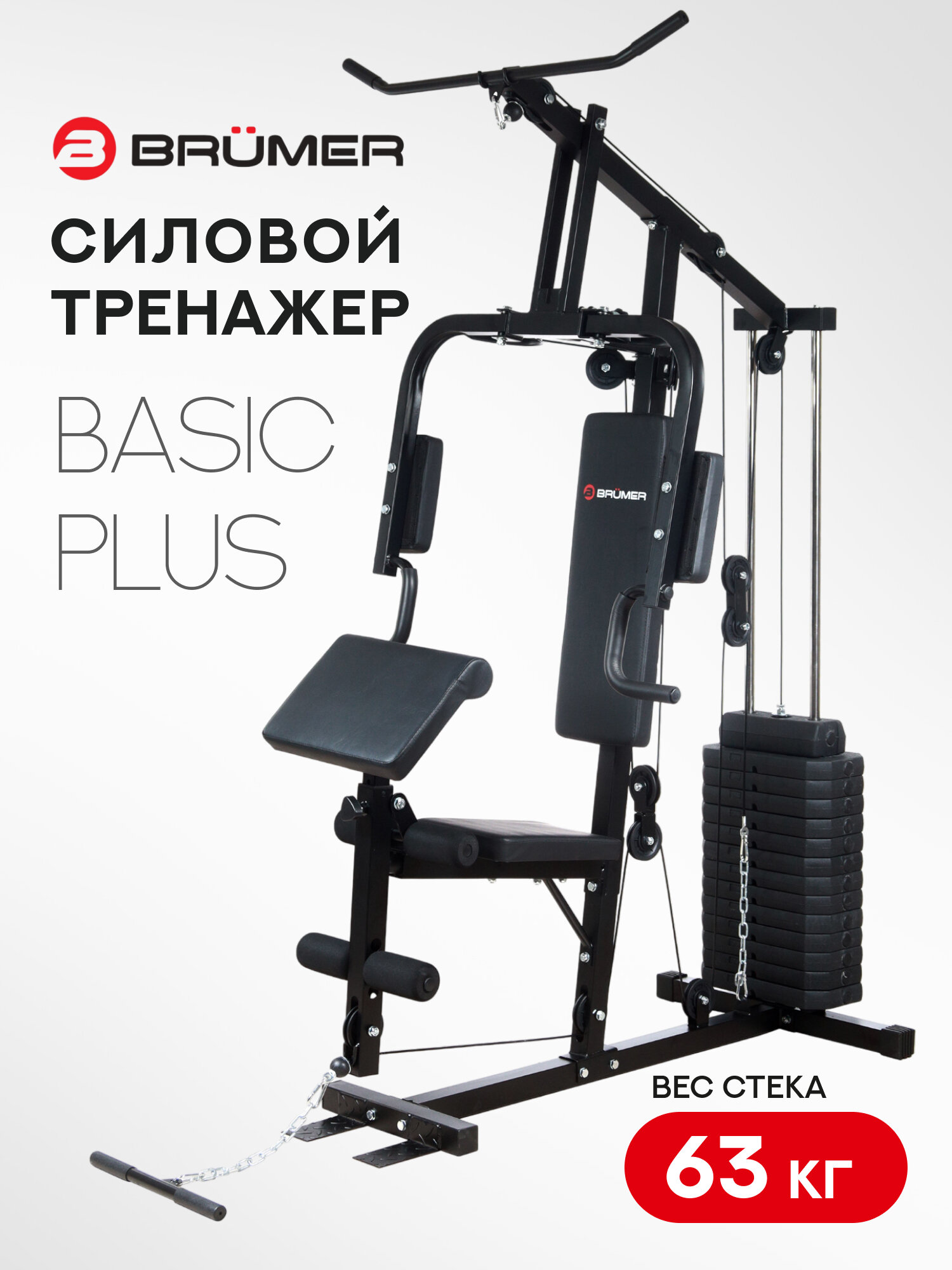 Силовой тренажер Brumer Basic Plus (вес стека 63 кг) домашний комплекс