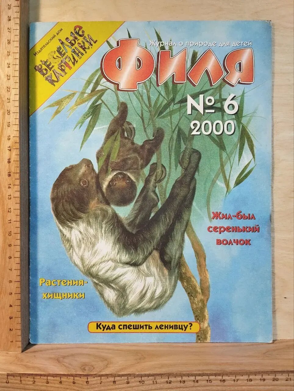 Журнал "Филя" №6 2000