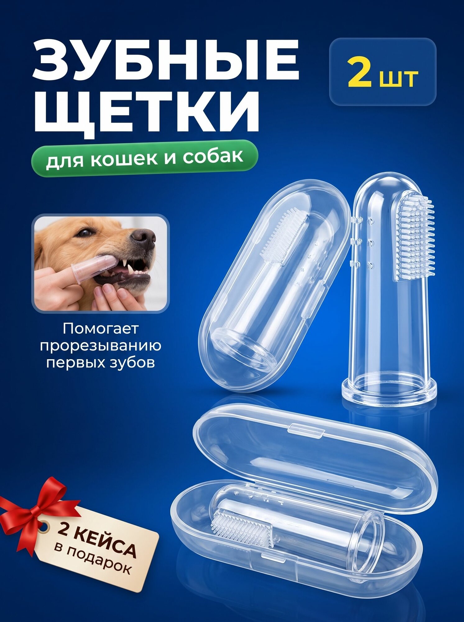 Зубная щетка для собак и кошек, силиконовая пальчиковая щетка-напальчник, комплект 2 шт, мягкая массажная для чистки зубов животных, удален