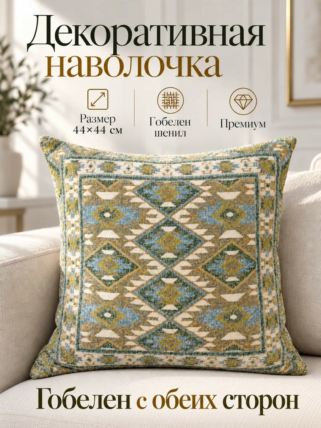 Наволочка гобеленовая Le Gobelin Келим 45х45 см шенилл двусторонняя