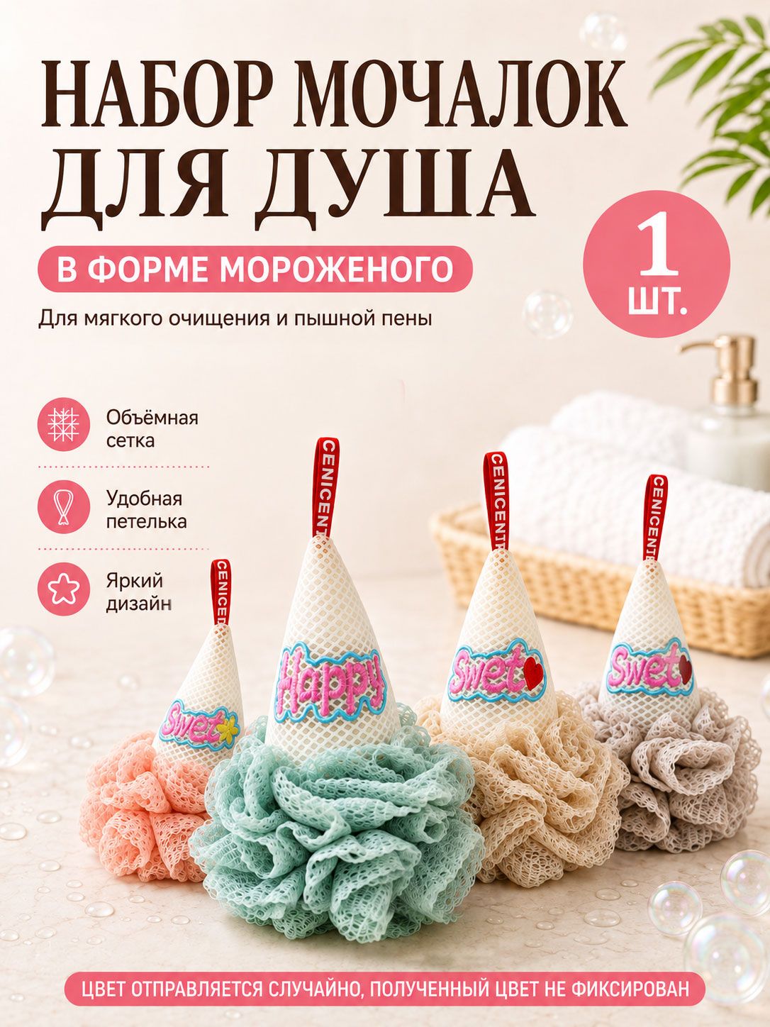 Мочалка для тела мягкая в виде мороженого, не распадается, для детей и взрослых
