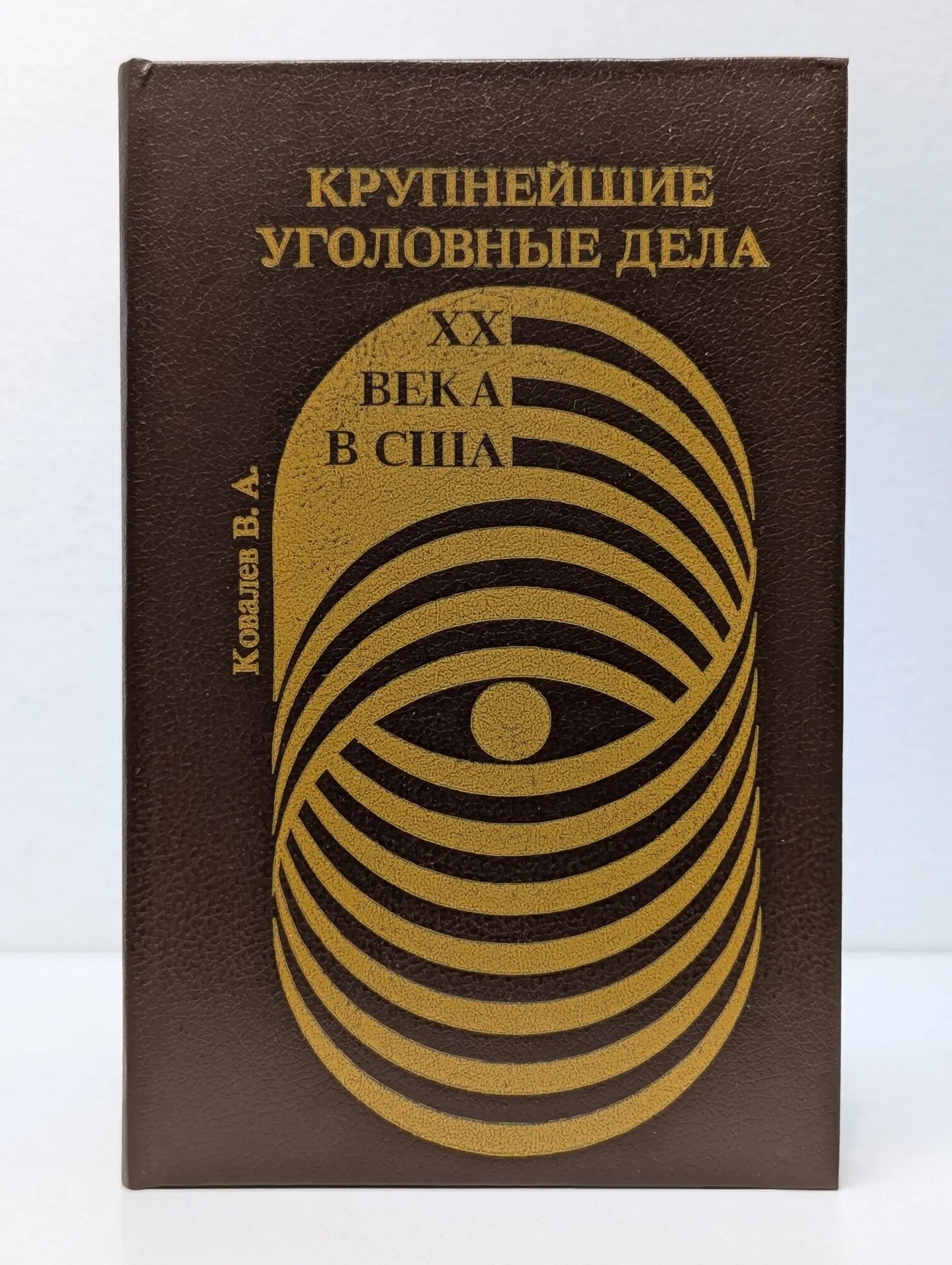 Крупнейшие уголовные дела XX века в США Ковалев Валентин Алексеевич 1990