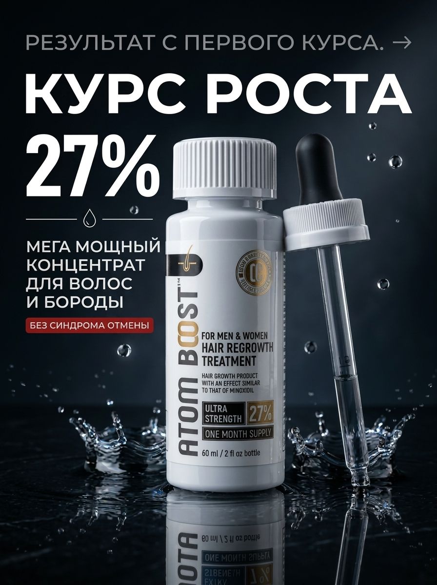 ATOM BOOST 27% Лосьон для роста волос и бороды / Усиленный концентрат - сыворотка от выпадения волос, от облысения / USA QUALITY