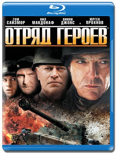 Отряд героев (Blu-ray) на Blu-ray (Company of Heroes)