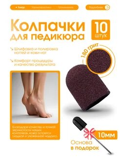 Колпачки песочные для педикюра аппаратного 10 шт
