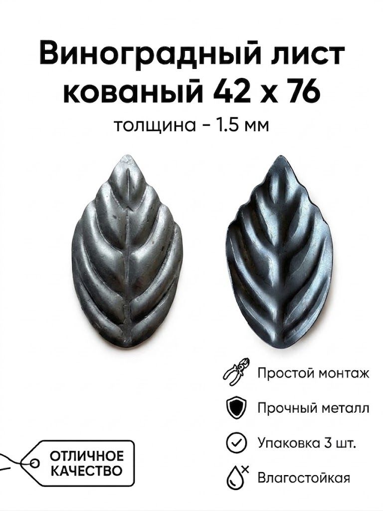 Кованый элемент Лист виноградный штампованный 42x76 (комплект 3 шт.)