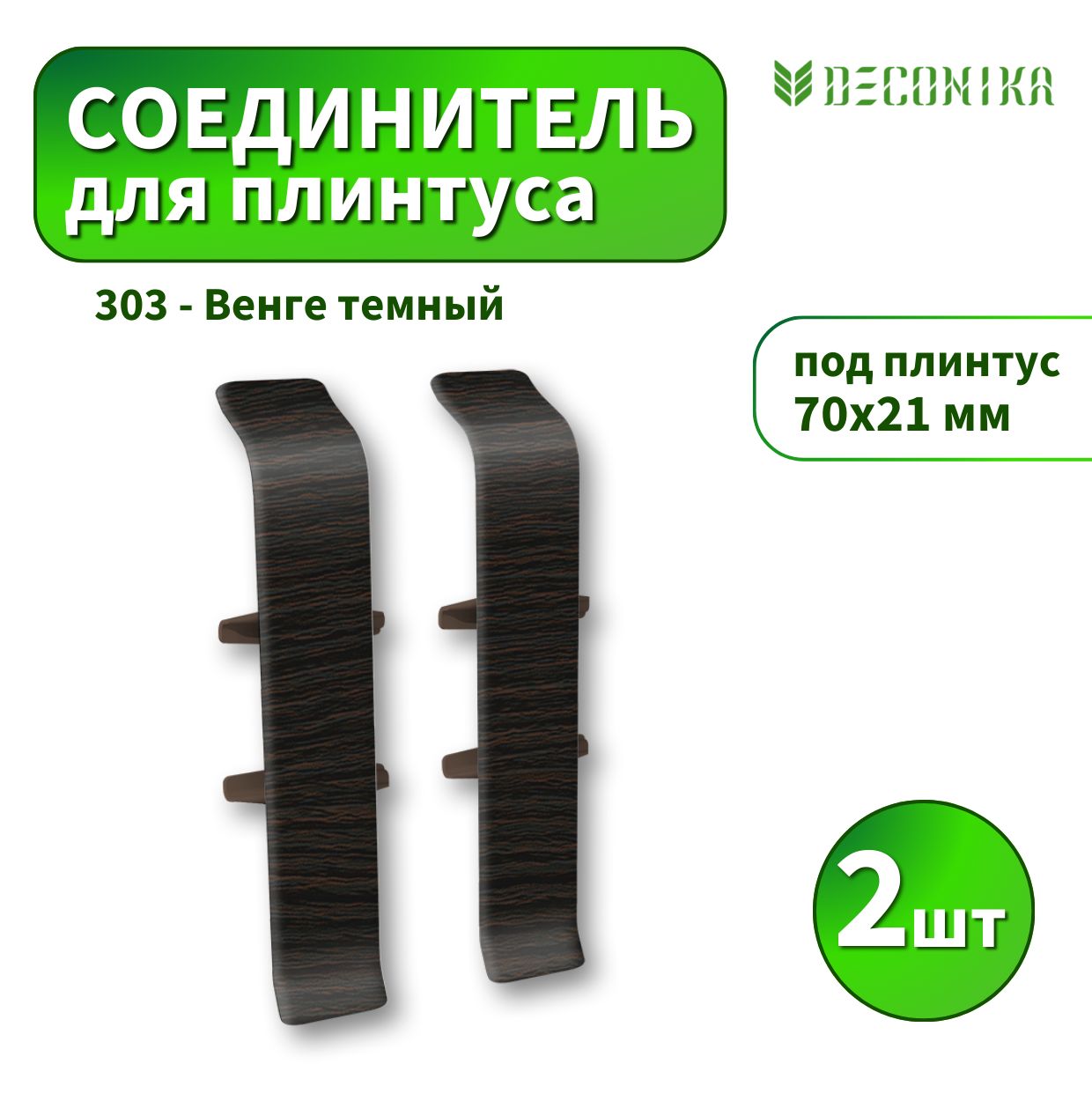 Соединитель Deconica D70-303 Венге темный 2шт