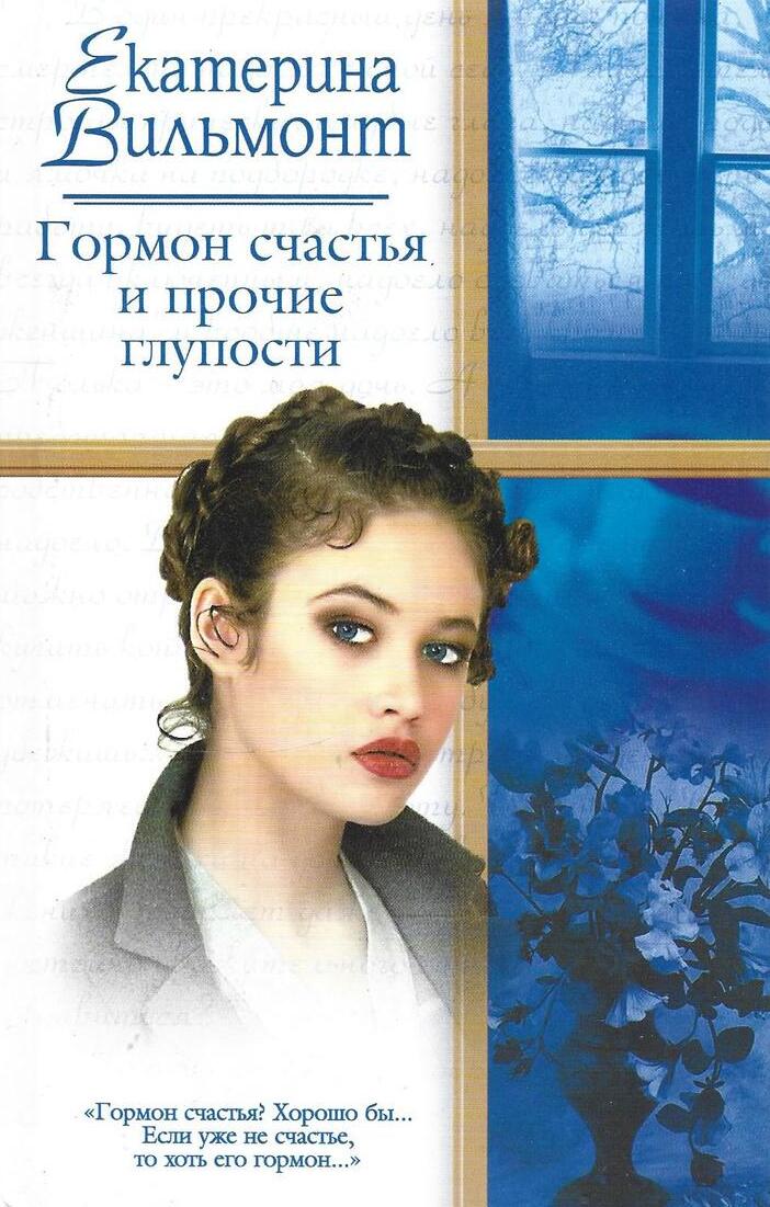 Гормон счастья и прочие глупости