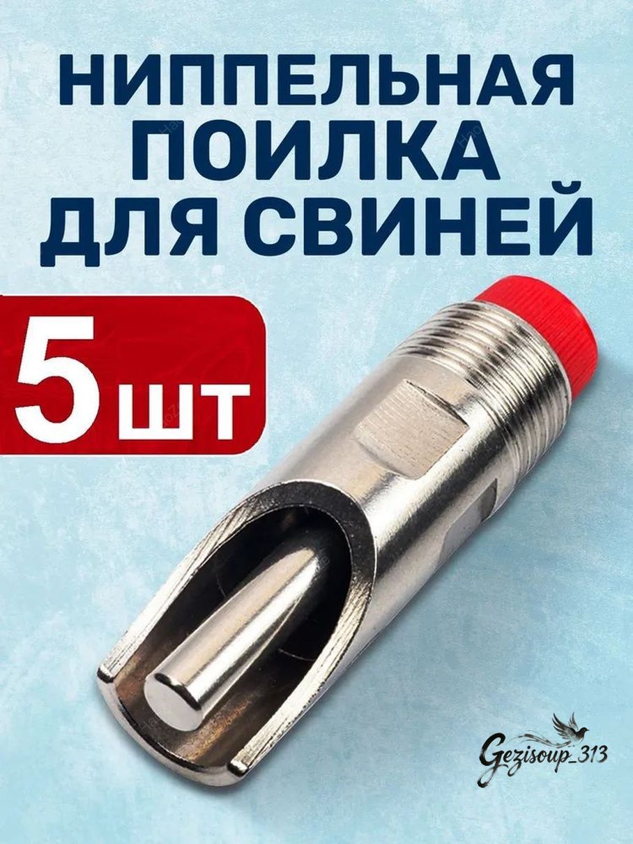Ниппельная поилка для свиней 5шт. Сосковая автопоилка для поросят