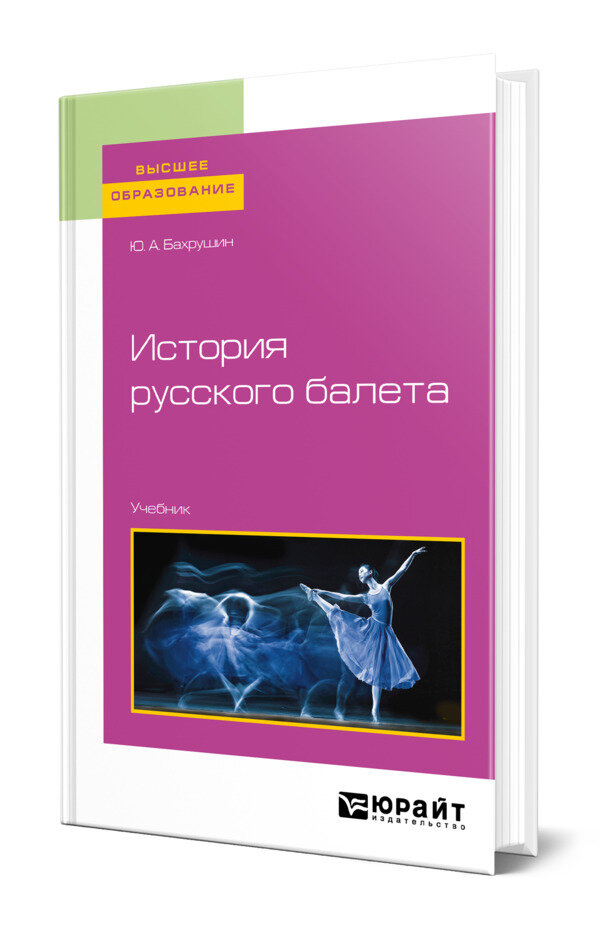 История русского балета