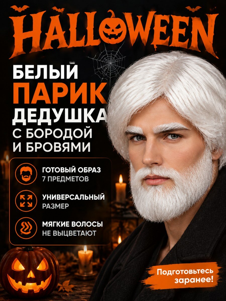 Парик карнавальный дедушка с бородой и бровями белый из полиэстера для мужского образа