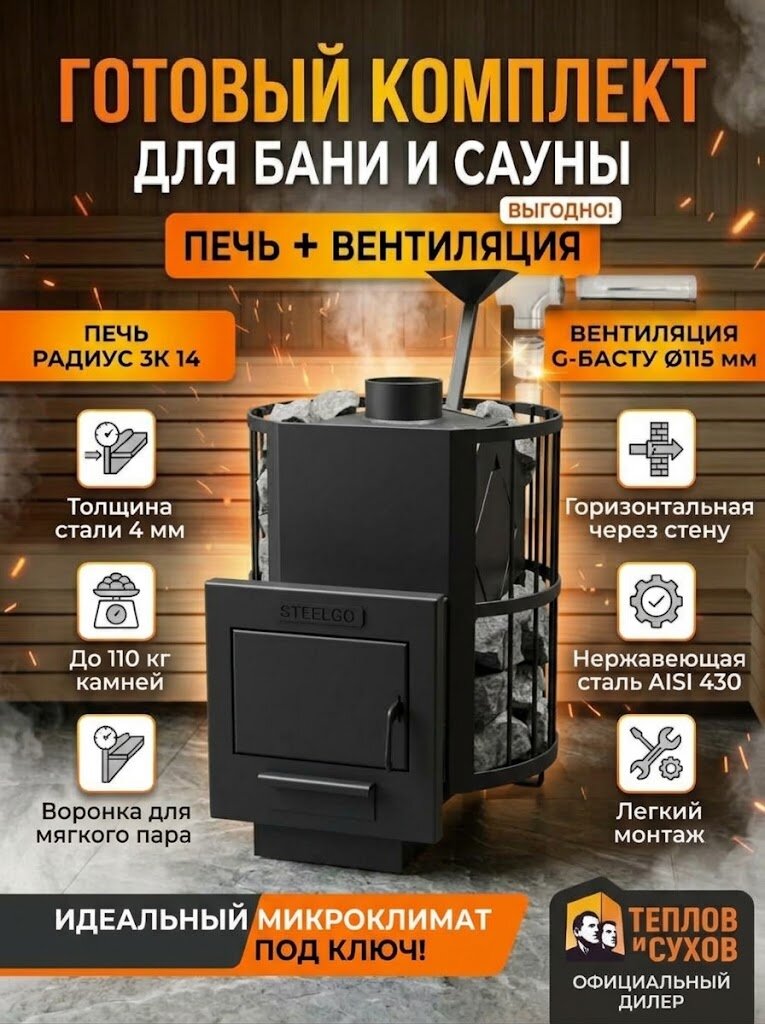 Готовый комплект для бани печь для бани с закрытой каменкой радиус 14 м3 дровяная, с выносной топкой и сеткой каменкой и Вентиляция для бани и сауны Г - басту Ф115, приточная из нержавейки через стену