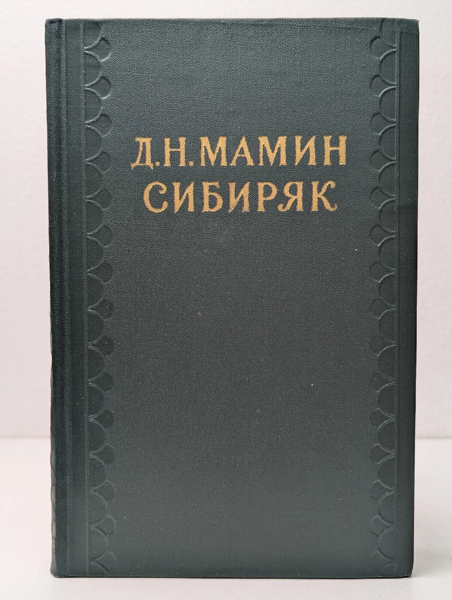 Д. Мамин-Сибиряк. Собрание сочинений в 10 томах. Том 9. Хлеб. Разбойники. Рассказы 1901-1907 Мамин-Сибиряк Дмитрий Наркисович 1958