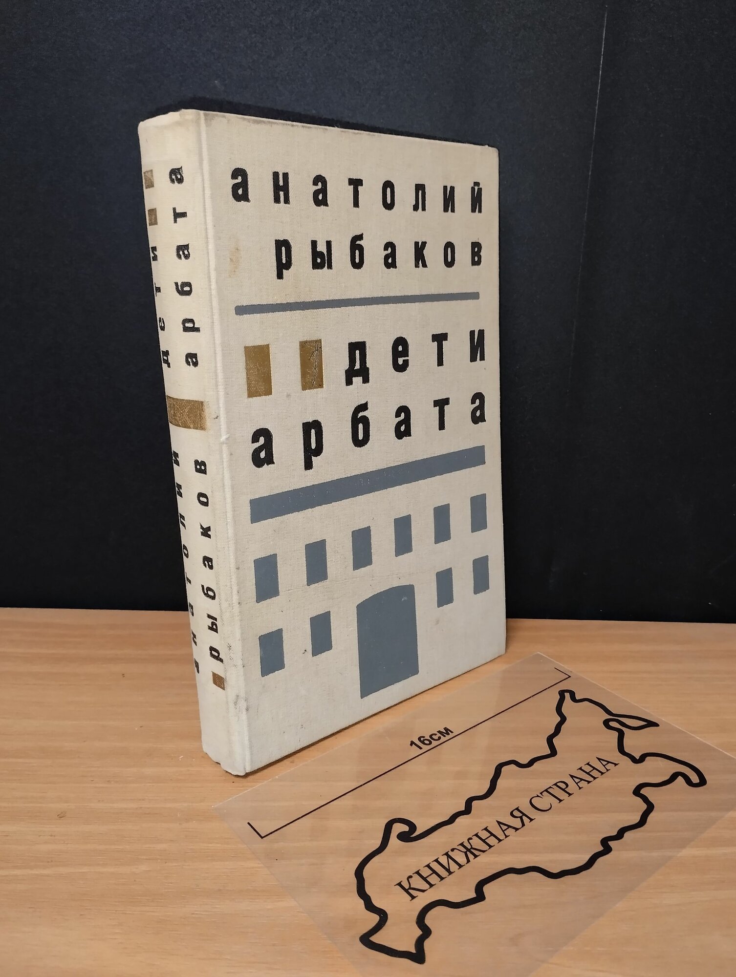 Дети Арбата. Анатолий Рыбаков. 1988