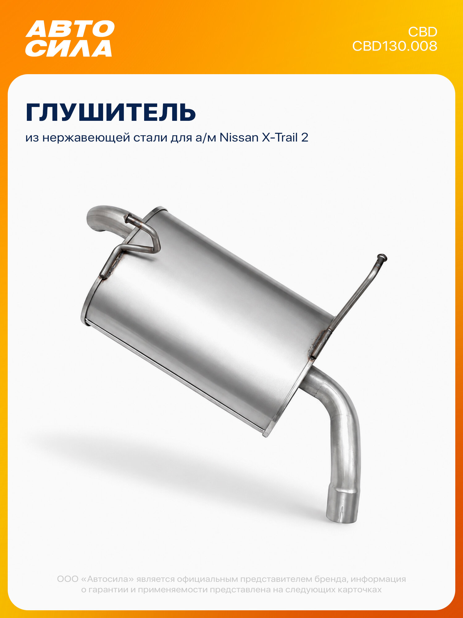 Глушитель для Ниссан Х-Трейл т31 2.0 2.5, нержавеющая сталь, CBD130008 CBD