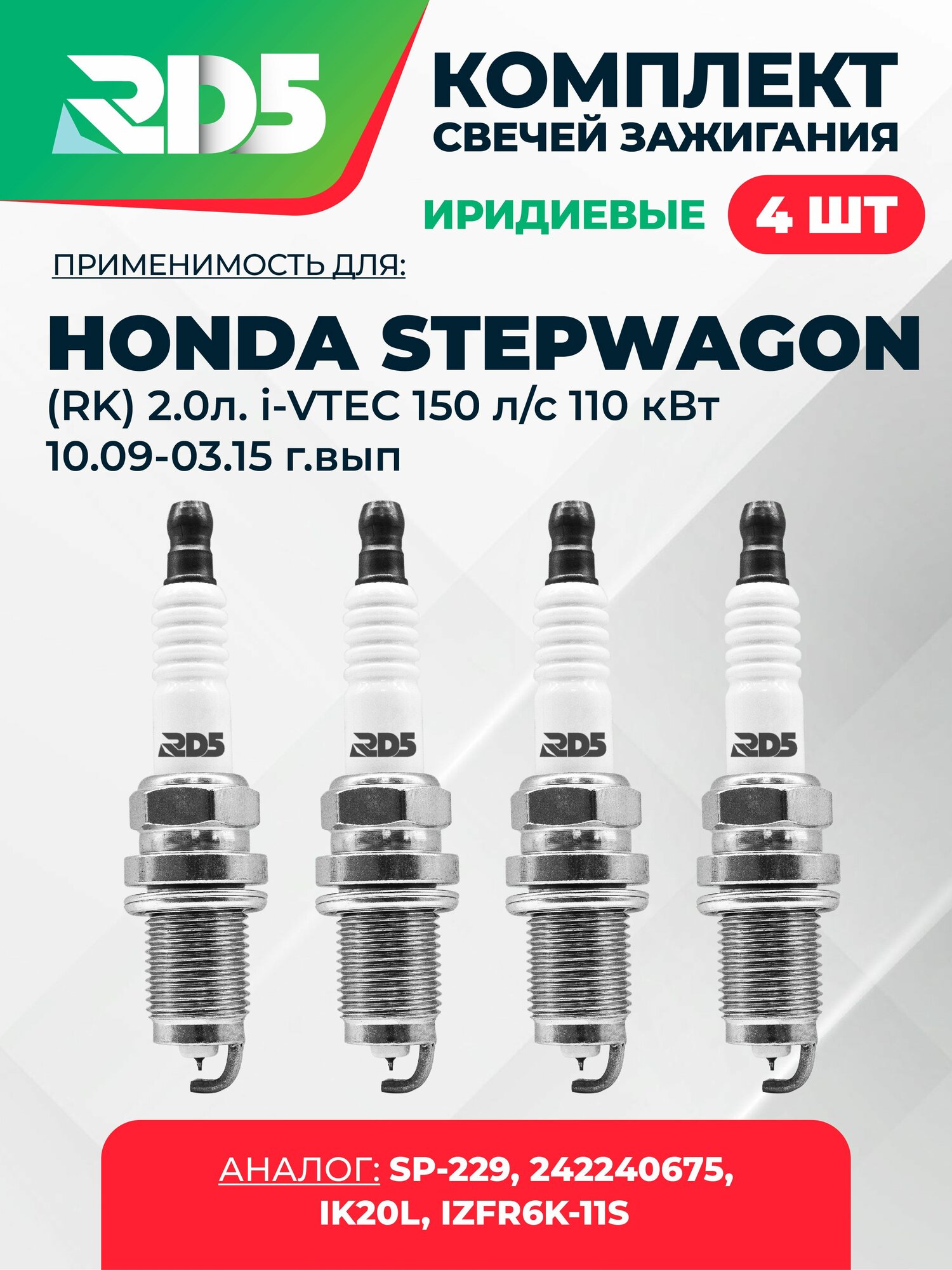 SPG026-k21. Комплект иридиевых свечей зажигания RD5 для Honda STEPWAGON (RK_) 2.0л. i-VTEC 150 л/с 110 кВт 10.09- 03.15 г/вып. Свечи зажигания для Хонда Степвагон