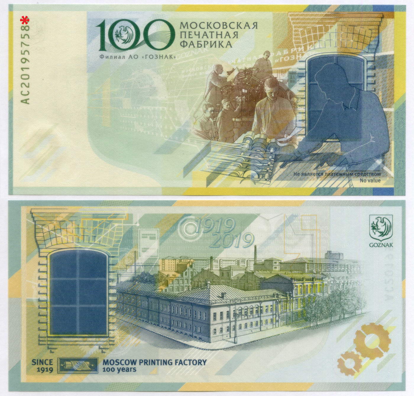 Юбилейная тестовая банкнота АО Гознак "100 лет Московской печатной фабрике Гознака" 2019 год АА 20195758*. Рабочий перед окном. UNC