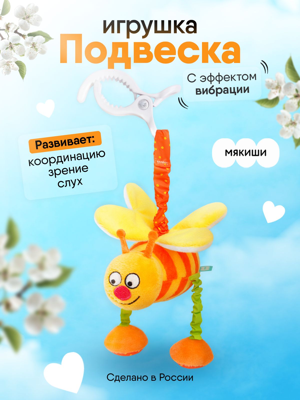 Мягкая игрушка "Мякиши" подвеска с эффектом вибрации Пчелка