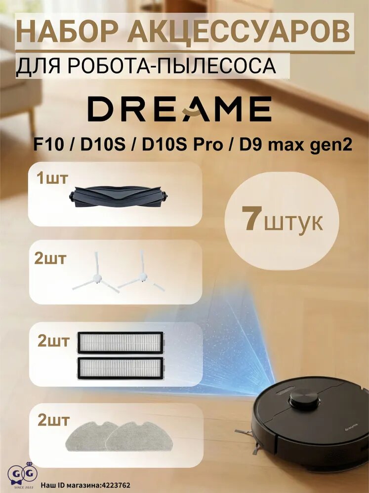Аксессуары для робота-пылесоса Dreame D10S, D10S Pro, D9 Max Gen2, F10: Основная щетка, Сменная боковая щетка, HEPA фильтра, Салфетки для влажной уборки (7шт)