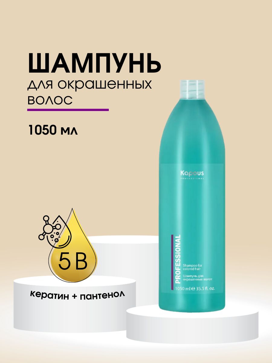 Kapous Professional Шампунь для окрашенных волос 1050 мл