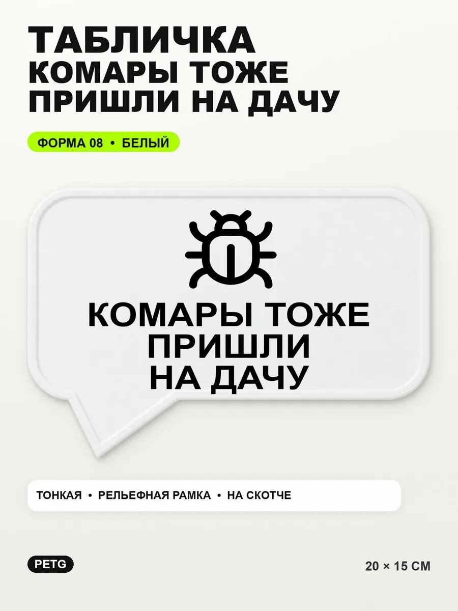 Табличка «Комары тоже пришли на дачу» 20×15 см, PETG, белая, белый