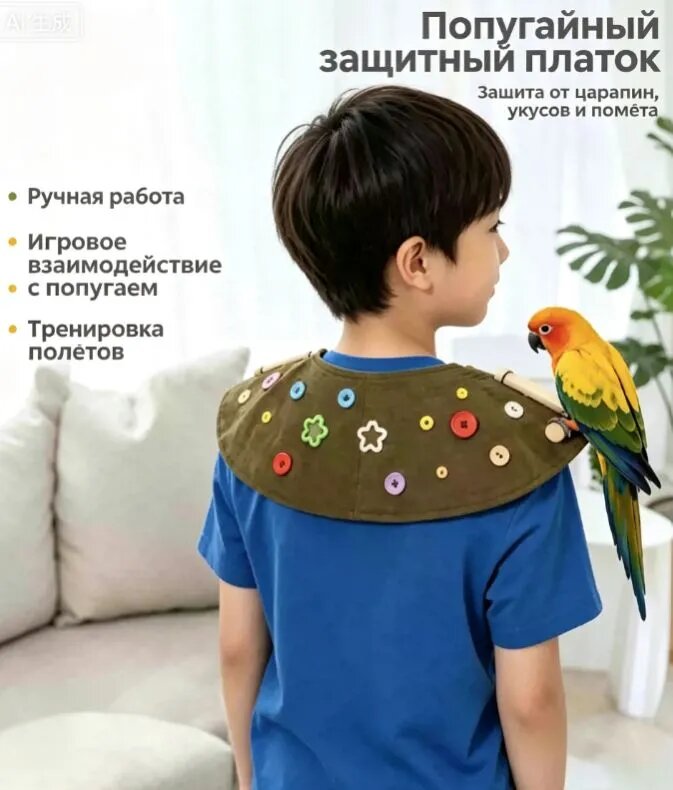 Защитный накид на плечи для попугаев, защищает от царапин и помёта птиц