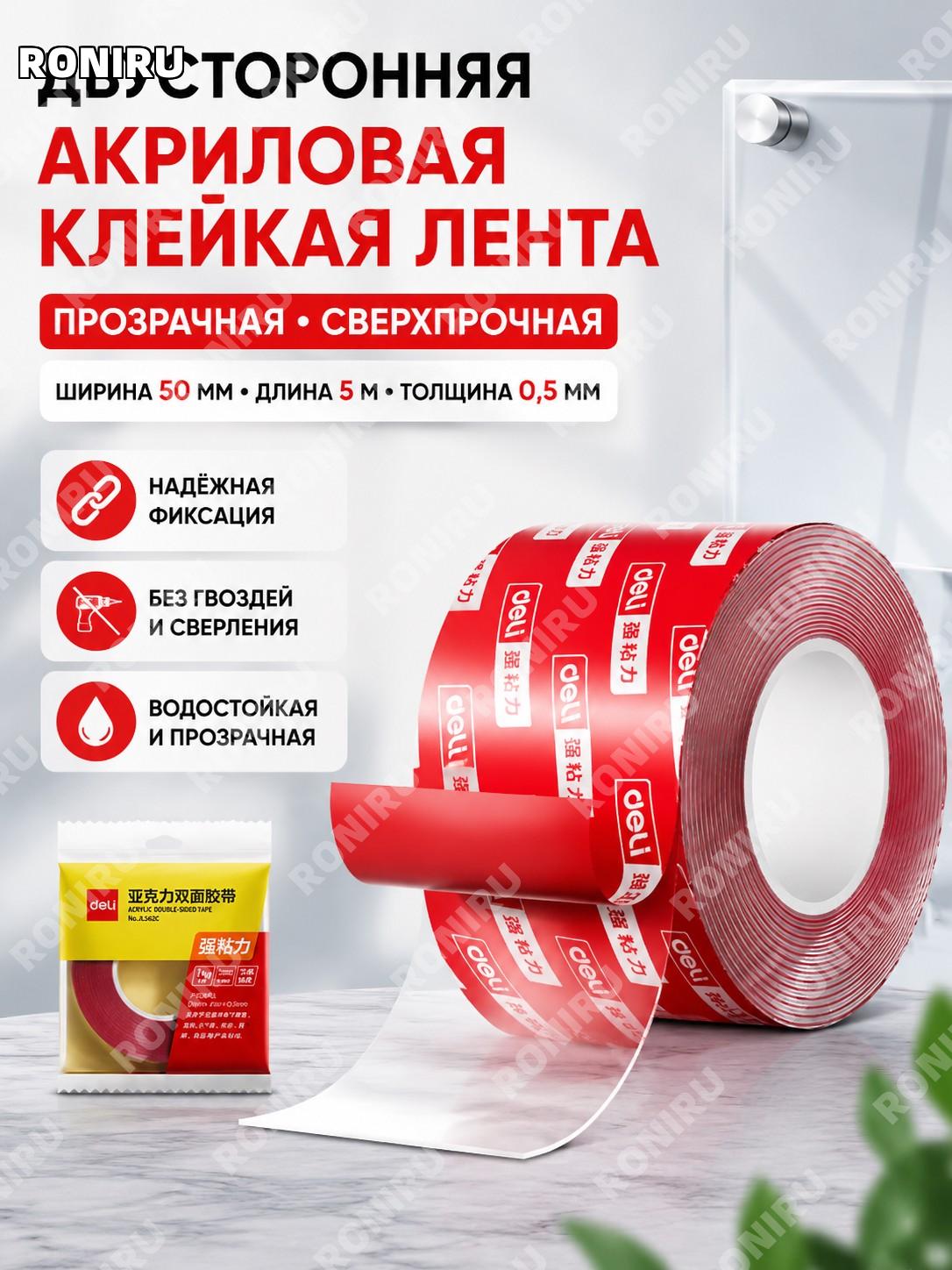 Двусторонний акриловый скотч прозрачный 50 мм×5 м×0,5 мм, 1 рулон, высокая адгезия для крепления на стенах и дома